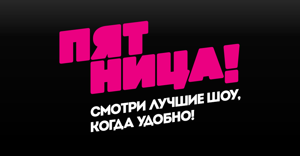 Все новые видео на сайте Пятницы