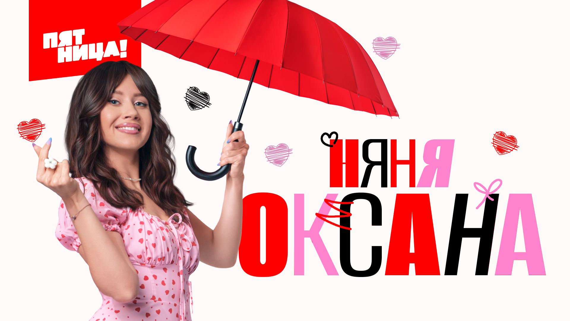 Няня Оксана на Пятнице смотреть онлайн