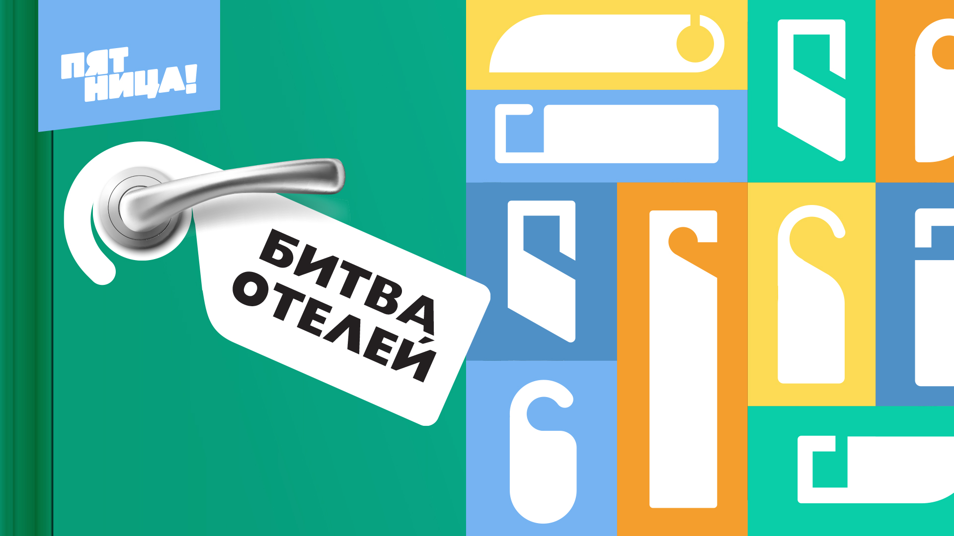 Битва отелей на Пятнице смотреть онлайн