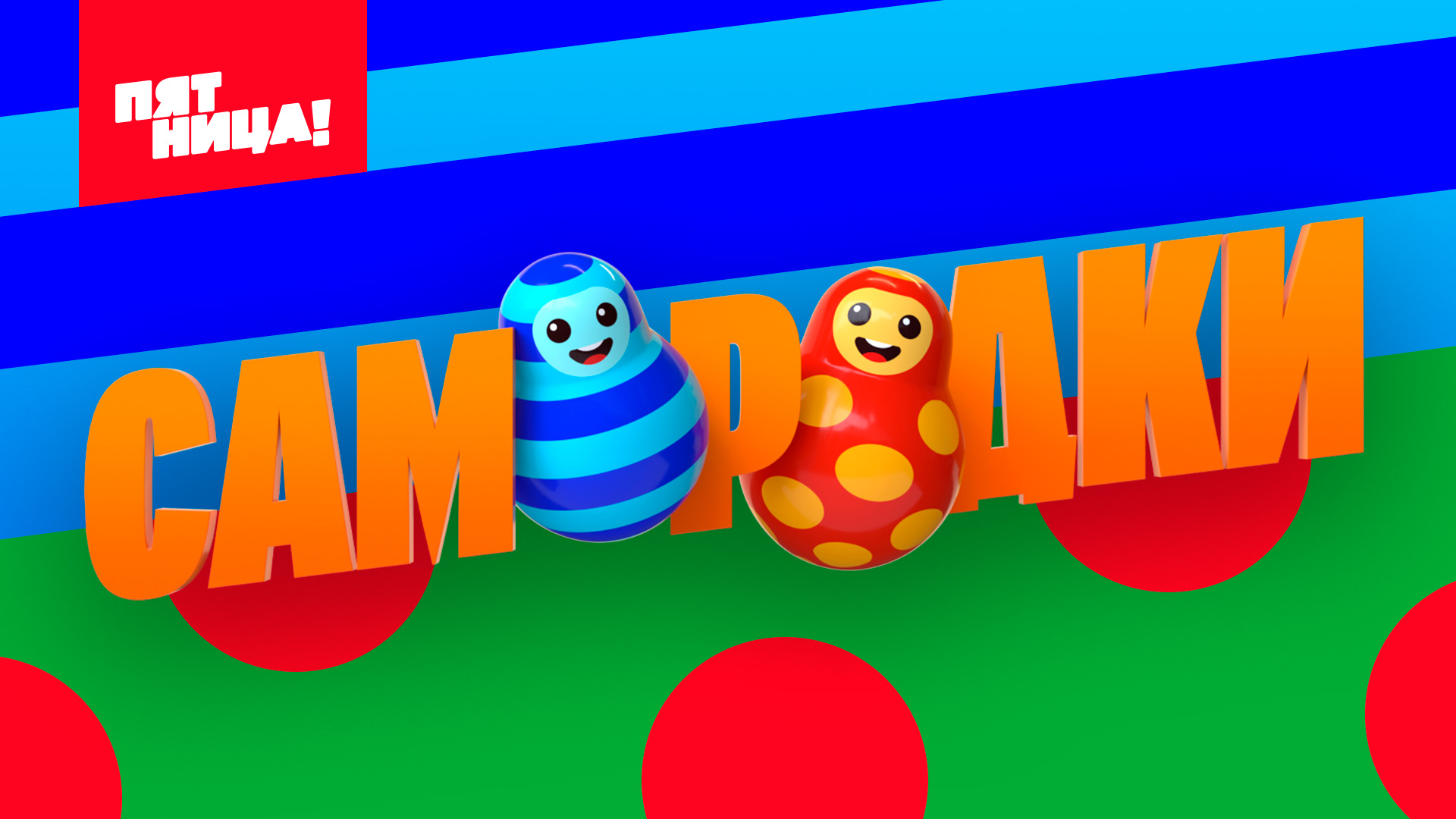 Самородки на Пятнице смотреть онлайн