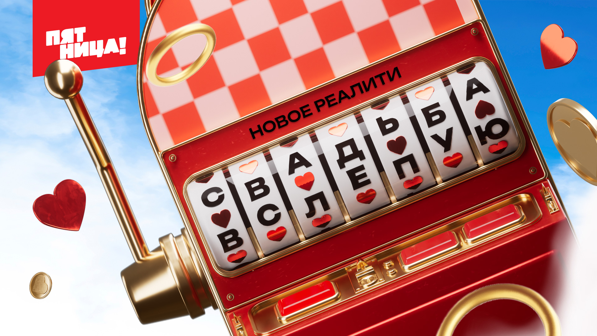 Свадьба вслепую. Сезон 2 на Пятнице смотреть онлайн